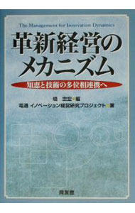 &nbsp;&nbsp;&nbsp; 革新経営のメカニズム 単行本 の詳細 出版社: 同友館 レーベル: 作者: 電通ブランド・クリエーション・センター カナ: カクシンケイエイノメカニズム / デンツウブランドクリエーションセンター サイ...