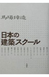 &nbsp;&nbsp;&nbsp; 日本の建築スクール 単行本 の詳細 出版社: 王国社 レーベル: 作者: 馬場璋造 カナ: ニホンノケンチクスクール / ババショウゾウ サイズ: 単行本 ISBN: 4860730011 発売日: 2...