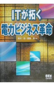 &nbsp;&nbsp;&nbsp; ITが拓く電力ビジネス革命 単行本 の詳細 出版社: オーム社 レーベル: 作者: 渡辺進 カナ: アイティーガヒラクデンリョクビジネスカクメイ / ワタナベススム サイズ: 単行本 ISBN: 427...
