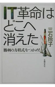 &nbsp;&nbsp;&nbsp; 「IT革命」はどこへ消えた 単行本 の詳細 出版社: 主婦の友社 レーベル: 作者: 三石玲子 カナ: アイティーカクメイワドコエキエタ / ミツイシレイコ サイズ: 単行本 ISBN: 4072305...