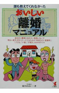 &nbsp;&nbsp;&nbsp; 誰も教えてくれなかったおいしい離婚マニュアル 単行本 の詳細 出版社: こう書房 レーベル: Kou　business 作者: 滝川あおい カナ: ダレモオシエテクレナカッタオイシイリコンマニュアル /...