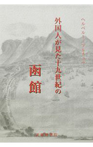 &nbsp;&nbsp;&nbsp; 外国人が見た十九世紀の函館 単行本 の詳細 出版社: 武蔵野書院 レーベル: 作者: Plutschow Herbert　E． カナ: ガイコクジンガミタジュウキュウセイキノハコダテ / ヘルベルトプル...