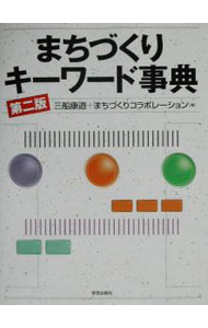 &nbsp;&nbsp;&nbsp; まちづくりキーワード事典 単行本 の詳細 出版社: 学芸出版社 レーベル: 作者: まちづくりコラボレーション カナ: マチズクリキーワードジテン / マチズクリコラボレーション サイズ: 単行本 IS...