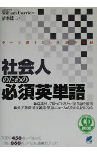 &nbsp;&nbsp;&nbsp; 社会人のための必須英単語　 単行本 の詳細 付属品: 2CD付 出版社: ベレ出版 レーベル: CD　book 作者: 清水建二 カナ: シャカイジンノタメノヒッスエイタンゴ / シミズケンジ サイズ:...