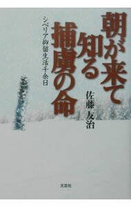 &nbsp;&nbsp;&nbsp; "朝が来て知る捕虜の命 " の詳細 出版社: 文芸社 レーベル: 作者: 佐藤友治 カナ: アサガキテシルホリョノイノチ / サトウトモジ サイズ: 単行本 関連商品リンク : 佐藤友治 文芸社