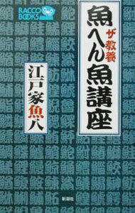 &nbsp;&nbsp;&nbsp; ザ教養魚へん魚講座 新書 の詳細 出版社: 新潮社 レーベル: Racco　books 作者: 江戸家魚八 カナ: ザキョウヨウサカナヘンサカナコウザ / エドヤウオハチ サイズ: 新書 ISBN: 4...