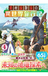 &nbsp;&nbsp;&nbsp; 素材採取家の異世界旅行記 4 B6版 の詳細 出版社: アルファポリス レーベル: アルファポリスCOMICS 作者: ともぞ カナ: ソザイサイシュカノイセカイリョコウキ / トモゾ サイズ: B6版...