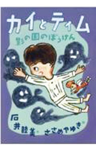 &nbsp;&nbsp;&nbsp; カイとティム影の国のぼうけん 単行本 の詳細 出版社: アリス館 レーベル: 作者: 石井睦美 カナ: カイトティムカゲノクニノボウケン / イシイムツミ サイズ: 単行本 ISBN: 47520098...