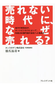 &nbsp;&nbsp;&nbsp; 売れない時代に、なぜ売れる？ 単行本 の詳細 出版社: プレジデント社 レーベル: 作者: 橋爪福寿 カナ: ウレナイジダイニナゼウレル / ハシズメフクヒサ サイズ: 単行本 ISBN: 483345...