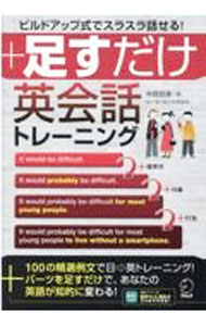 &nbsp;&nbsp;&nbsp; 足すだけ英会話トレーニング 単行本 の詳細 出版社: アルク レーベル: 作者: 中西哲彦 カナ: タスダケエイカイワトレーニング / ナカニシテツヒコ サイズ: 単行本 ISBN: 475743902...