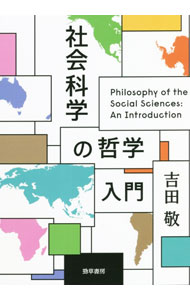 &nbsp;&nbsp;&nbsp; 社会科学の哲学入門 単行本 の詳細 出版社: 勁草書房 レーベル: 作者: 吉田敬 カナ: シャカイカガクノテツガクニュウモン / ヨシダケイ サイズ: 単行本 ISBN: 4326102969 発売日...