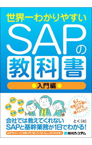 &nbsp;&nbsp;&nbsp; 世界一わかりやすいSAPの教科書 入門編 単行本 の詳細 出版社: 秀和システム レーベル: 作者: とく カナ: セカイイチワカリヤスイエスエーピーノキョウカショ / トク サイズ: 単行本 ISBN...