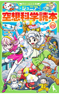 &nbsp;&nbsp;&nbsp; ジュニア空想科学読本 23 新書 の詳細 出版社: KADOKAWA レーベル: 作者: 柳田理科雄 カナ: ジュニアクウソウカガクドクホン / ヤナギタリカオ サイズ: 新書 ISBN: 404632...