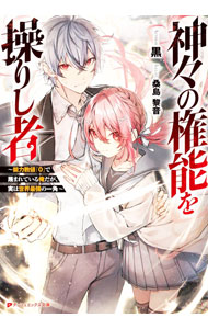 &nbsp;&nbsp;&nbsp; 神々の権能を操りし者 文庫 の詳細 出版社: 集英社 レーベル: 作者: 黒 カナ: カミガミノケンノウオアヤツリシモノ / クロ サイズ: 文庫 ISBN: 4086314336 発売日: 2021/...