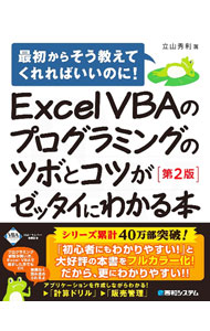 &nbsp;&nbsp;&nbsp; Excel　VBAのプログラミングのツボとコツがゼッタイにわかる本 単行本 の詳細 出版社: 秀和システム レーベル: 作者: 立山秀利 カナ: エクセルブイビーエーノプログラミングノツボトコツガゼッタ...