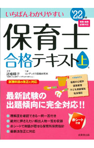 &nbsp;&nbsp;&nbsp; いちばんわかりやすい保育士合格テキスト ’22年版上巻 単行本 の詳細 出版社: 成美堂出版 レーベル: 作者: 近喰晴子 カナ: イチバンワカリヤスイホイクシゴウカクテキスト / コンジキハルコ サイ...