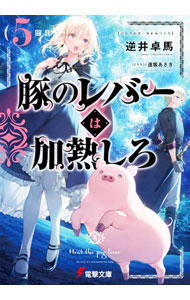 &nbsp;&nbsp;&nbsp; 豚のレバーは加熱しろ 5 文庫 の詳細 出版社: KADOKAWA レーベル: 電撃文庫 作者: 逆井卓馬 カナ: ブタノレバーハカネツシロ / サカイタクマ / ライトノベル ラノベ サイズ: 文庫 ...