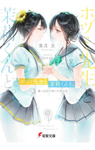 &nbsp;&nbsp;&nbsp; ホヅミ先生と茉莉くんと。　Day．3　青い日向で咲いた白の花 文庫 の詳細 出版社: KADOKAWA レーベル: 電撃文庫 作者: 葉月文 カナ: ホヅミセンセイトマツリクントデイサンアオイヒナタデサ...