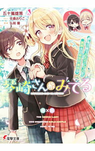 &nbsp;&nbsp;&nbsp; 琴崎さんがみてる−俺の隣で百合カップルを観察する限界お嬢様− 文庫 の詳細 出版社: KADOKAWA レーベル: 電撃文庫 作者: 五十嵐雄策 カナ: コトザキサンガミテルオレノトナリデユリカップルヲ...
