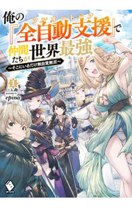 &nbsp;&nbsp;&nbsp; 俺の『全自動支援（フルオートバフ）』で仲間たちが世界最強−そこにいるだけ無自覚無双− 1 単行本 の詳細 出版社: KADOKAWA レーベル: MFブックス 作者: epina カナ: オレノフルオー...