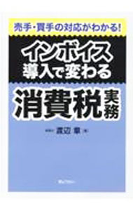 &nbsp;&nbsp;&nbsp; インボイス導入で変わる消費税実務 単行本 の詳細 出版社: ぎょうせい レーベル: 作者: 渡辺章 カナ: インボイスドウニュウデカワルショウヒゼイジツム / ワタナベアキラ サイズ: 単行本 ISBN...