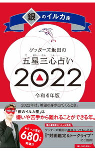 &nbsp;&nbsp;&nbsp; ゲッターズ飯田の五星三心占い 2022−〔12〕 新書 の詳細 出版社: 朝日新聞出版 レーベル: 作者: ゲッターズ飯田 カナ: ゲッターズイイダノゴセイサンシンウラナイ / ゲッターズイイダ サイズ...