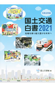 &nbsp;&nbsp;&nbsp; 国土交通白書　2021 単行本 の詳細 出版社: サンワ レーベル: 作者: 国土交通省 カナ: コクドコウツウハクショ2021 / コクドコウツウショウ サイズ: 単行本 ISBN: 49909712...
