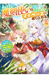 &nbsp;&nbsp;&nbsp; 追放された魔剣使いの商人はマイペースに成り上がる 2 単行本 の詳細 出版社: KADOKAWA レーベル: 作者: 鈴木竜一 カナ: ツイホウサレタマケンツカイノショウニンワマイペースニナリアガル /...