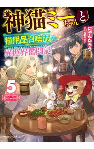 &nbsp;&nbsp;&nbsp; 神猫ミーちゃんと猫用品召喚師の異世界奮闘記 5 単行本 の詳細 出版社: KADOKAWA レーベル: ドラゴンノベルス 作者: にゃんたろう カナ: カミネコミーチャントネコヨウヒンショウカンシノイセ...