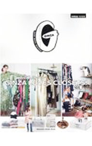 &nbsp;&nbsp;&nbsp; GINZA　LOVES　CLOSETS！ 単行本 の詳細 出版社: マガジンハウス レーベル: 作者: マガジンハウス カナ: ギンザラヴズクローゼット / マガジンハウス サイズ: 単行本 ISBN:...