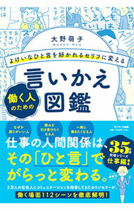 &nbsp;&nbsp;&nbsp; よけいなひと言を好かれるセリフに変える働く人のための言いかえ図鑑 単行本 の詳細 出版社: サンマーク出版 レーベル: 作者: 大野萌子 カナ: ヨケイナヒトコトオスカレルセリフニカエルハタラクヒトノタ...