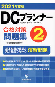 &nbsp;&nbsp;&nbsp; DCプランナー2級合格対策問題集 2021年度版 単行本 の詳細 出版社: 経営企画出版 レーベル: 作者: 年金問題研究会 カナ: ディーシープランナーニキュウゴウカクタイサクモンダイシュウ / ネン...