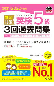 &nbsp;&nbsp;&nbsp; 直前対策英検5級3回過去問集　2021−2022年対応 単行本 の詳細 出版社: 旺文社 レーベル: 作者: 旺文社 カナ: チョクゼンタイサクエイケンゴキュウサンカイカコモンシュウ20212022ネン...