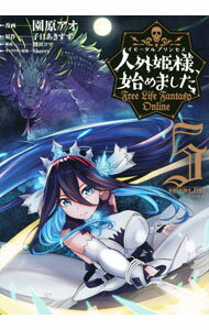 &nbsp;&nbsp;&nbsp; 人外姫様、始めました　−FREE　LIFE　FANTASY　ONLINE− 5 B6版 の詳細 出版社: 講談社 レーベル: シリウスKC 作者: 園原アオ カナ: ジンガイヒメサマハジメマシタフリーラ...