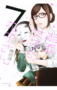 &nbsp;&nbsp;&nbsp; 能面女子の花子さん 7 B6版 の詳細 出版社: 講談社 レーベル: KCxITAN 作者: 織田涼 カナ: ノウメンジョシノハナコサン / オダリョウ サイズ: B6版 ISBN: 978406525...