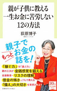 &nbsp;&nbsp;&nbsp; 親が子供に教える一生お金に苦労しない12の方法 新書 の詳細 出版社: 中央公論新社 レーベル: 作者: 荻原博子 カナ: オヤガコドモニオシエルイッショウオカネニクロウシナイジュウニノホウホウ / オ...