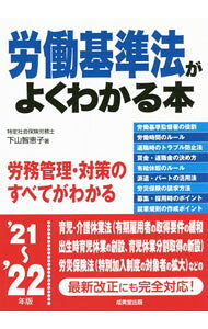 &nbsp;&nbsp;&nbsp; 労働基準法がよくわかる本 ’21〜’22年版 単行本 の詳細 出版社: 成美堂出版 レーベル: 作者: 下山智恵子 カナ: ロウドウキジュンホウガヨクワカルホン / シモヤマチエコ サイズ: 単行本 I...