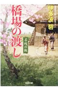 &nbsp;&nbsp;&nbsp; 橋場の渡し 文庫 の詳細 出版社: 光文社 レーベル: 作者: 伊多波碧 カナ: ハシバノワタシ / イタバミドリ サイズ: 文庫 ISBN: 4334792459 発売日: 2021/09/01 関連...