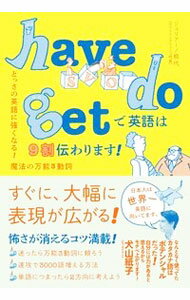 &nbsp;&nbsp;&nbsp; have　do　getで英語は9割伝わります！ 単行本 の詳細 出版社: 世界文化ブックス レーベル: 作者: ジュリアーノ熊代 カナ: ハヴドゥーゲットデエイゴワキュウワリツタワリマス / ジュリアー...