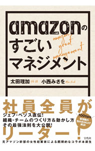 &nbsp;&nbsp;&nbsp; amazonのすごいマネジメント 単行本 の詳細 出版社: 宝島社 レーベル: 作者: 太田理加 カナ: アマゾンノスゴイマネジメント / オオタリカ サイズ: 単行本 ISBN: 4299020956...
