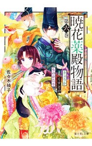 &nbsp;&nbsp;&nbsp; 暁花薬殿物語 第6巻 文庫 の詳細 出版社: KADOKAWA レーベル: 富士見L文庫 作者: 佐々木禎子 カナ: キョウカクスドノモノガタリ / ササキテイコ / ライトノベル ラノベ サイズ: 文...
