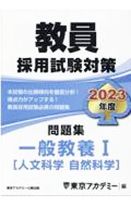 &nbsp;&nbsp;&nbsp; 教員採用試験対策問題集 2023年度〔1〕 単行本 の詳細 出版社: ティーエーネットワーク レーベル: 作者: 東京アカデミー カナ: キョウインサイヨウシケンタイサクモンダイシュウ / トウキョウア...