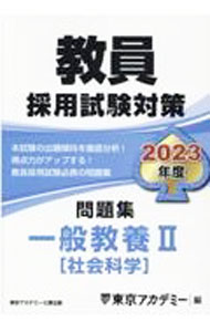 &nbsp;&nbsp;&nbsp; 教員採用試験対策問題集 2023年度〔2〕 単行本 の詳細 出版社: ティーエーネットワーク レーベル: 作者: 東京アカデミー カナ: キョウインサイヨウシケンタイサクモンダイシュウ / トウキョウア...