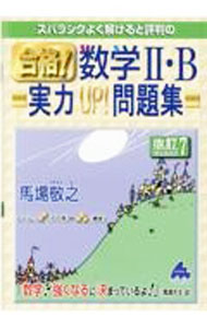 &nbsp;&nbsp;&nbsp; スバラシクよく解けると評判の合格！数学II・B実力UP！問題集 単行本 の詳細 出版社: マセマ出版社 レーベル: 作者: 馬場敬之 カナ: スバラシクヨクトケルトヒョウバンノゴウカクスウガクニビージツ...