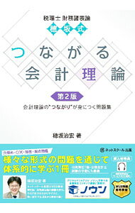 &nbsp;&nbsp;&nbsp; 税理士財務諸表論穂坂式つながる会計理論 単行本 の詳細 出版社: ネットスクール株式会社出版本部 レーベル: 作者: 穂坂治宏 カナ: ゼイリシザイムショヒョウロンホサカシキツナガルカイケイリロン / ...