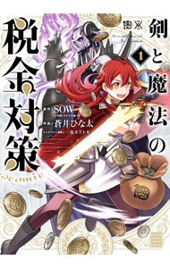 &nbsp;&nbsp;&nbsp; 剣と魔法の税金対策＠comic 1 B6版 の詳細 出版社: 小学館 レーベル: サンデーうぇぶり少年サンデーコミックススペシャル 作者: 蒼井ひな太 カナ: ケントマホウノゼイキンタイサクアットコミッ...