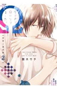 &nbsp;&nbsp;&nbsp; 今日からΩになりました。安里と波多野 2 B6版 の詳細 出版社: KADOKAWA レーベル: フルールコミックス 作者: 舞木サチ カナ: キョウカラオメガニナリマシタアサトトハタノ / マイキサチ...