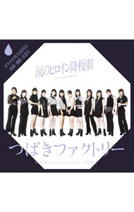 &nbsp;&nbsp;&nbsp; 【CD＋Blu−ray】ガラクタDIAMOND／約束・連絡・記念日／涙のヒロイン降板劇　初回生産限定盤A の詳細 発売元: 株式会社アップフロントワークス アーティスト名: つばきファクトリー カナ: ...