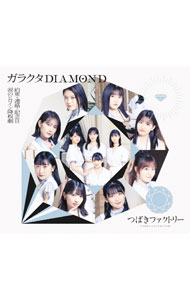 &nbsp;&nbsp;&nbsp; ガラクタDIAMOND／約束・連絡・記念日／涙のヒロイン降板劇（通常B） の詳細 発売元: 株式会社アップフロントワークス アーティスト名: つばきファクトリー カナ: ガラクタダイアモンドヤクソクレン...