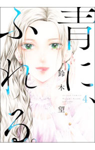 &nbsp;&nbsp;&nbsp; 青に、ふれる。 4 B6版 の詳細 出版社: 双葉社 レーベル: アクションコミックス　月刊アクション 作者: 鈴木望 カナ: アオニフレル / スズキノゾム サイズ: B6版 ISBN: 978457...